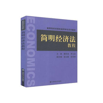 简明经济法教程 樊宏涛 法律 9787564235727