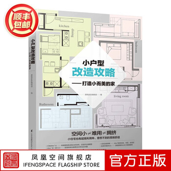 【官方旗舰店】小户型改造攻略 打造小而美的家 利用隔断 改变动线 增加采光 合理收纳 小家越住越大