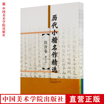 修订本《历代小楷名作精选（隋唐卷/魏晋南北朝卷/明清卷/宋元卷）》定价：220 中国美院 正版品直销