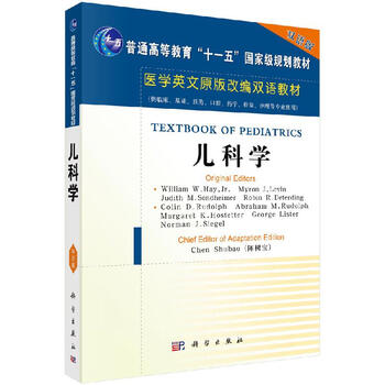 儿科学（英文改编版）/科学出版社