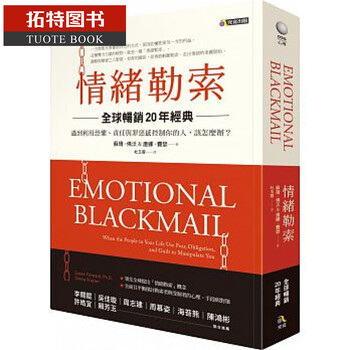 情绪勒索 全球畅销20年经典 遇到利用恐惧 责任与罪恶感控制你的人 该怎么办 Emotiona