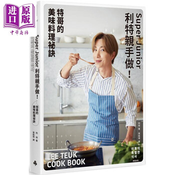 Super Junior利特亲手做 特哥的美味料理秘诀 港台原版 时报出版