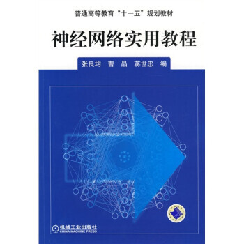 神经网络实用教程 张良均 等 机械工业出版社