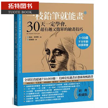 预售 台版 一枝铅笔就能画：30天一定学会木马文化17