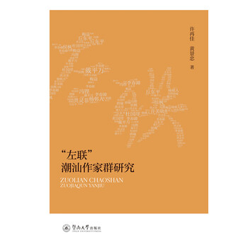 “左联”潮汕作家群研究