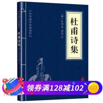 【蓝或黄封皮随机发货】杜甫诗集
