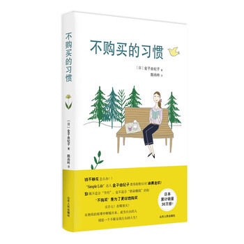 正版 不购买的习惯 9787209126441