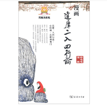 漫画达摩二入四行论