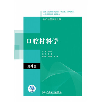 口腔材料学（第4版/高职口腔/配增值）