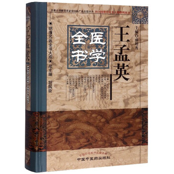 王孟英医学全书(精)/明清名医全书大成