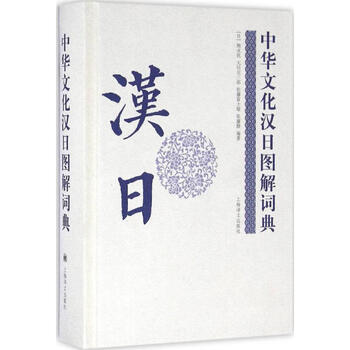 中华文化汉日图解词典 (日)舆水优 等 编著 