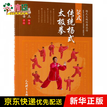 26式传统杨式太极拳/杨式太极经典流传