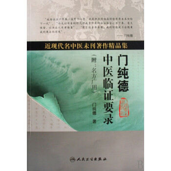 门纯德中医临证要录(附名方广用近现代名中医未刊著作精品集)