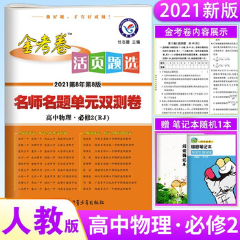 2022新版 金考卷活页题选高中语文数学英语物理化学生物政治必修二2 人教版名师名题单元双测活页卷 物理必修二 人教版
