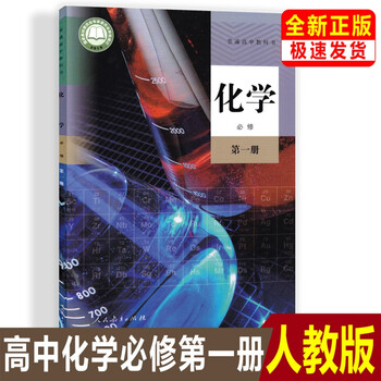 2022人教版高中化学必修第一册课本高一上册化学教材教科书人教版高中化学必修一1高中化学课本书 #0
