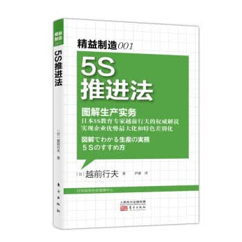 精益制造001：5S推进法 图解生产实务