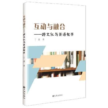  互动与融合：跨文化与英语教学9787510899560