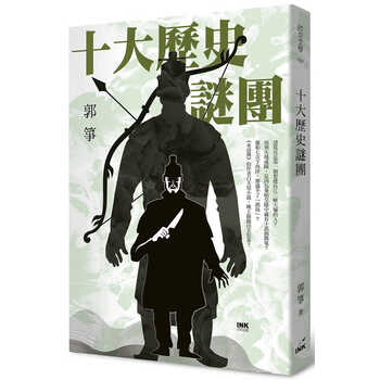 预售 原版进口书 郭筝十大历史谜团印刻