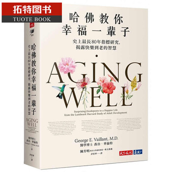 哈佛教你幸福一辈子史上长80年指标研究 揭快乐到老的智慧