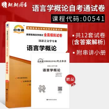 全新正版自考试卷 00541 0541 语言学概论 自考通试卷 赠考点串讲