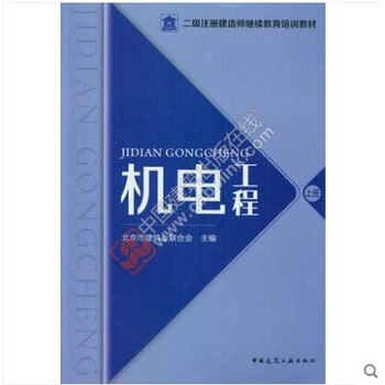 二级注册建造师继续教育培训教材 机电工程（上、下册）