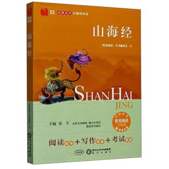 山海经（附点考大全 升级版 名师点评 无障碍阅读）/阳光阅读