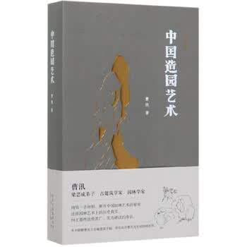 中国造园艺术