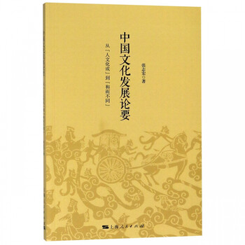 中国文化发展论要(从人文化成到和而不同)