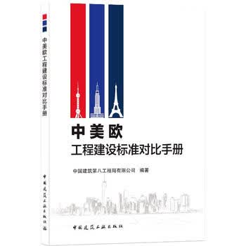 【】中美欧工程建设标准对比手册