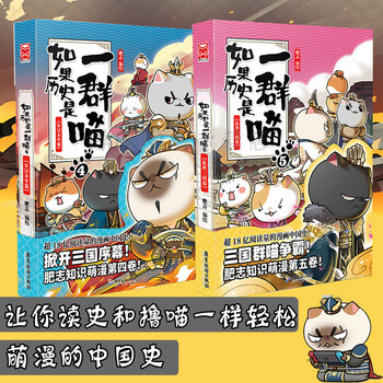 如果历史是一群喵4+5+6 共3册 肥志著 魏晋南北篇+东汉末年篇+ 乱世三国篇 假如历史是一群喵 中国历史漫画绘本儿童书籍正版