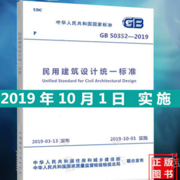 现货【】GB 50352-2019 民用建筑设计统一标准 代替GB5