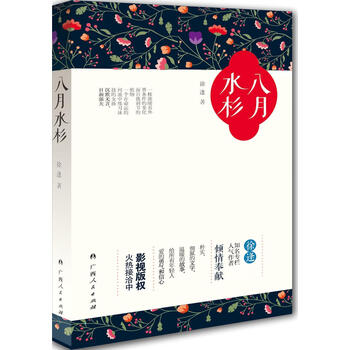 八月水杉 徐逢 广西人民出版社