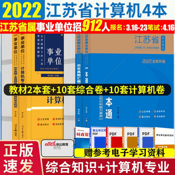 江苏省事业单位计算机专业】江苏事业编2022江苏事业单位考试用书综合知识和能力素质历年真题试卷教材