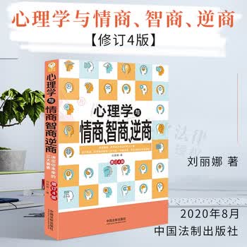 心理学与情商、智商、逆商【修订4版】
