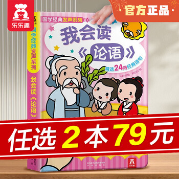 【79元选2本】乐乐趣奇妙发声书动物0-3-6岁宝宝点读认知有声书早教启蒙儿童读物故事翻翻书我身边的声音城市生活动物自然触摸发声书儿歌童谣古诗三字经发声书 【0-6岁】我会读论语-国学经典发声系列