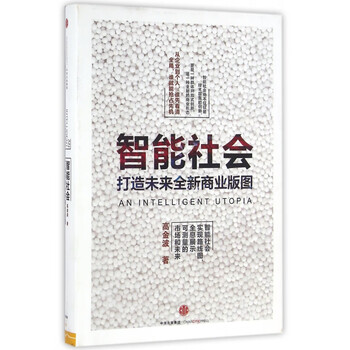智能社会(打造未来全新商业版图)(精)