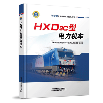 HXD3C型电力机车 中国铁道出版社 中国铁路总公司机辆部组织编写铁路机车技术系列丛书