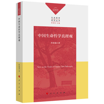 中国生命哲学真理观（生命哲学研究丛书） 杜保瑞