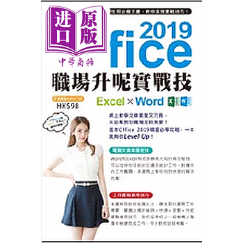 Office 2019 Excel X Word职场升呢实战技   超媒体  办公软件  港台原版