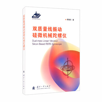 双质量线振动硅微机械陀螺仪