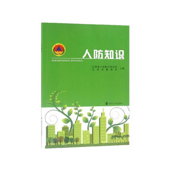 人防知识 江苏省人民防空办公室,江苏省教育厅【正版书】
