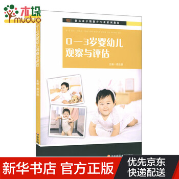 0—3岁婴幼儿观察与评估