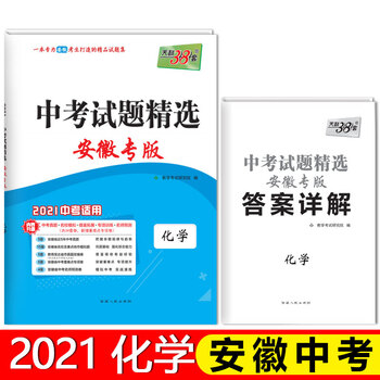 天利38套 安徽专版 化学 2021中考适用 中考试题精选