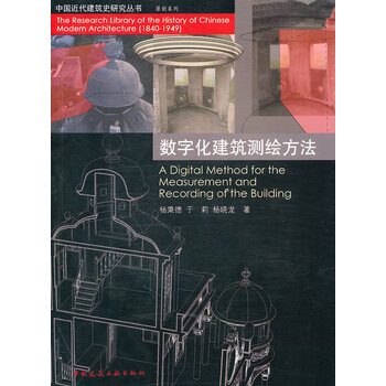 数字化建筑测绘方法 9787112126583【正版 可开发票】