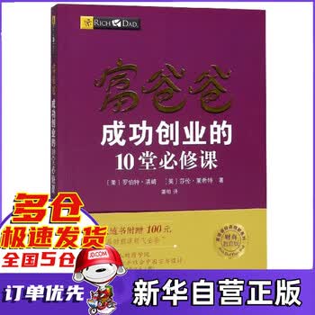 富爸爸成功创业的10堂必修课(财商教育版)/富爸爸投资理财系列