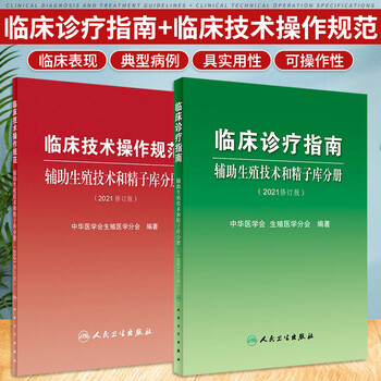 临床诊疗指南 辅助生殖技术和精子库分册+临床技术操作规范---辅助生殖技术和精子库分册 2021修订版 2本 人民卫生出版社