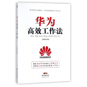 华为高效工作法