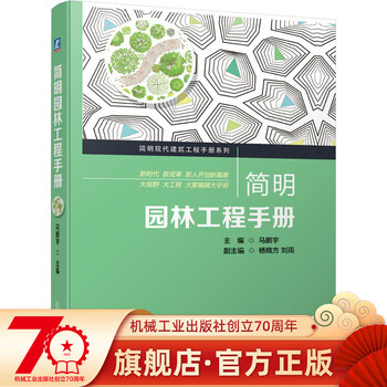 官网正版 简明园林工程手册 马鹏宇 设计 建造 绿植养护 施工 材料 建筑小品 假山 置石 塑石景观