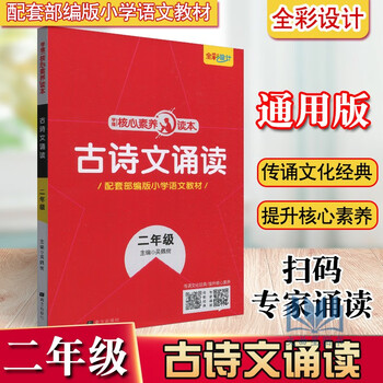 2022版名校读本核心素养小学语文古诗文诵读二年级小学2年级上下册五言诗七言诗国学经典附注释大意朗诵