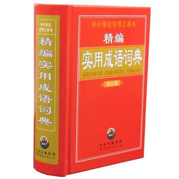 精编实用成语词典 《精编实用成语词典》编委会　编